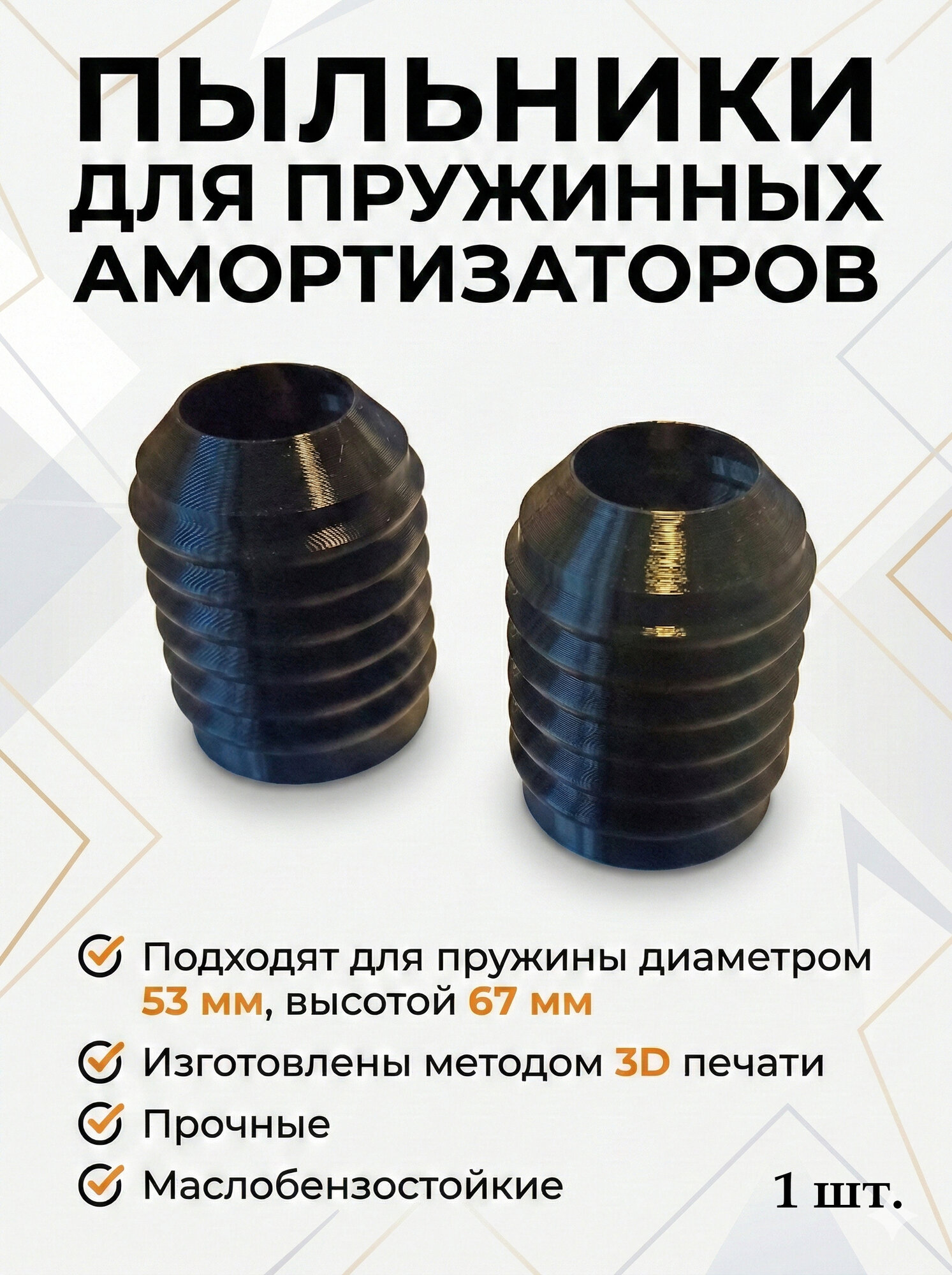 Пыльник для пружинных амортизаторов, диаметр пружины 53 мм, высота 67мм,1шт.