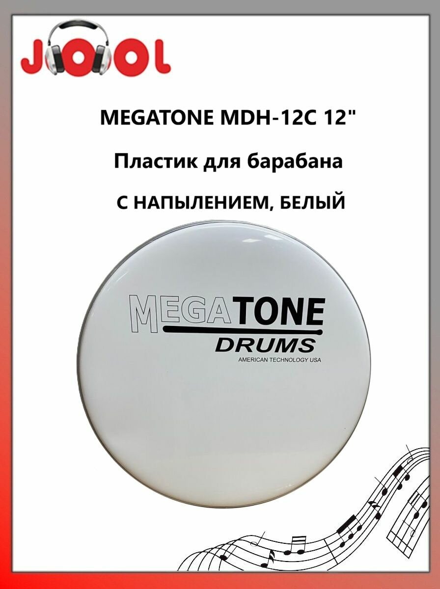 MEGATONE MDH-12C 12" Пластик для барабана С напылением, белый