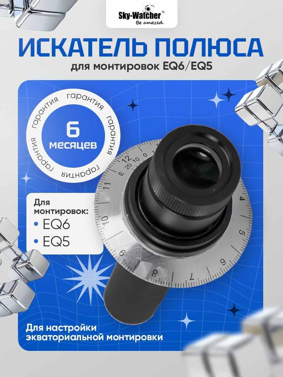 Искатель полюса Sky-Watcher для монтировок EQ6/EQ5 для Мониторинга