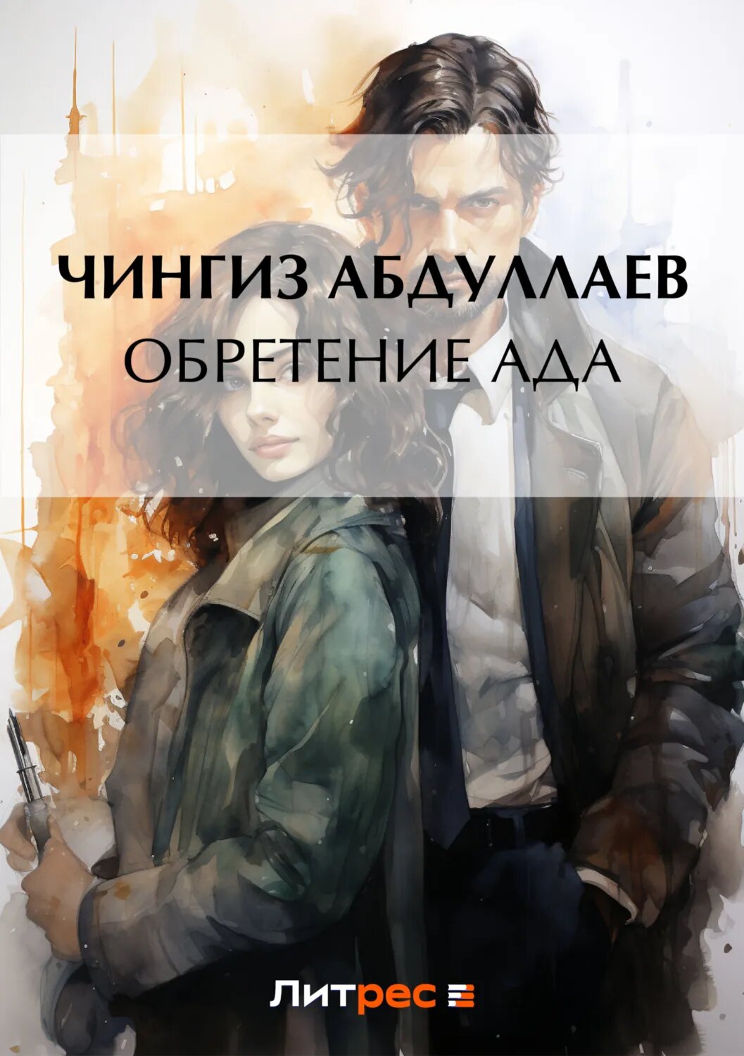 Обретение ада [Цифровая книга]