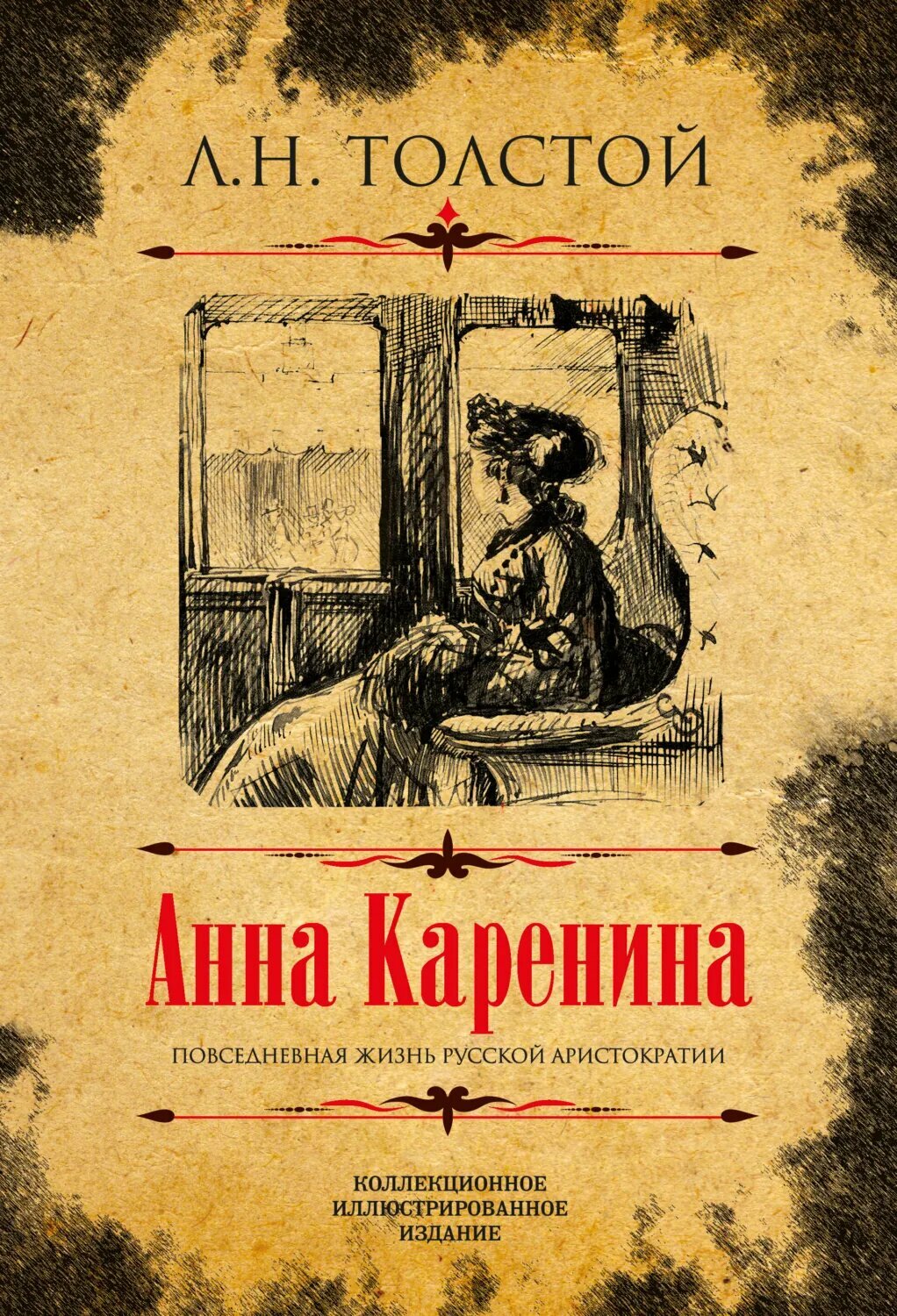Анна Каренина. Коллекционное иллюстрированное издание [Цифровая книга]