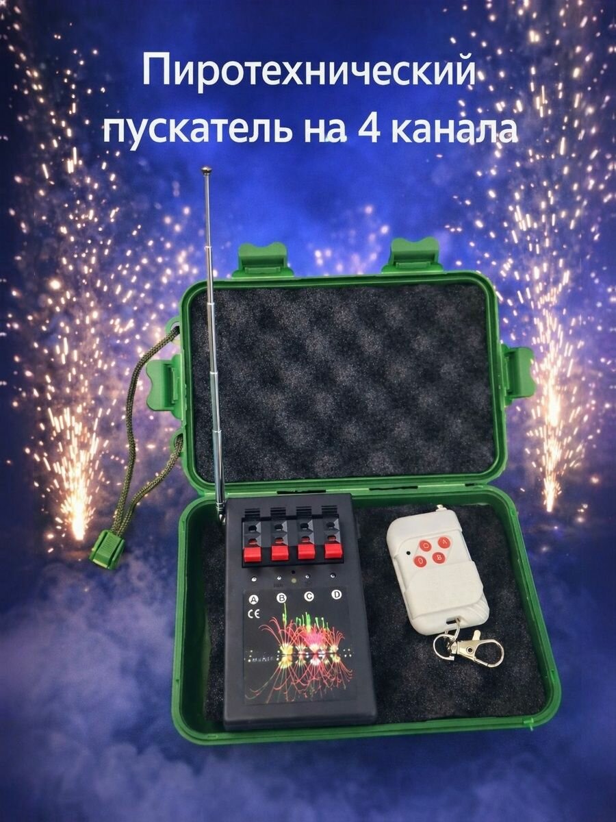 Набор из одного четырёхканального пускателя для пиротехники. Для запуска спецэффектов