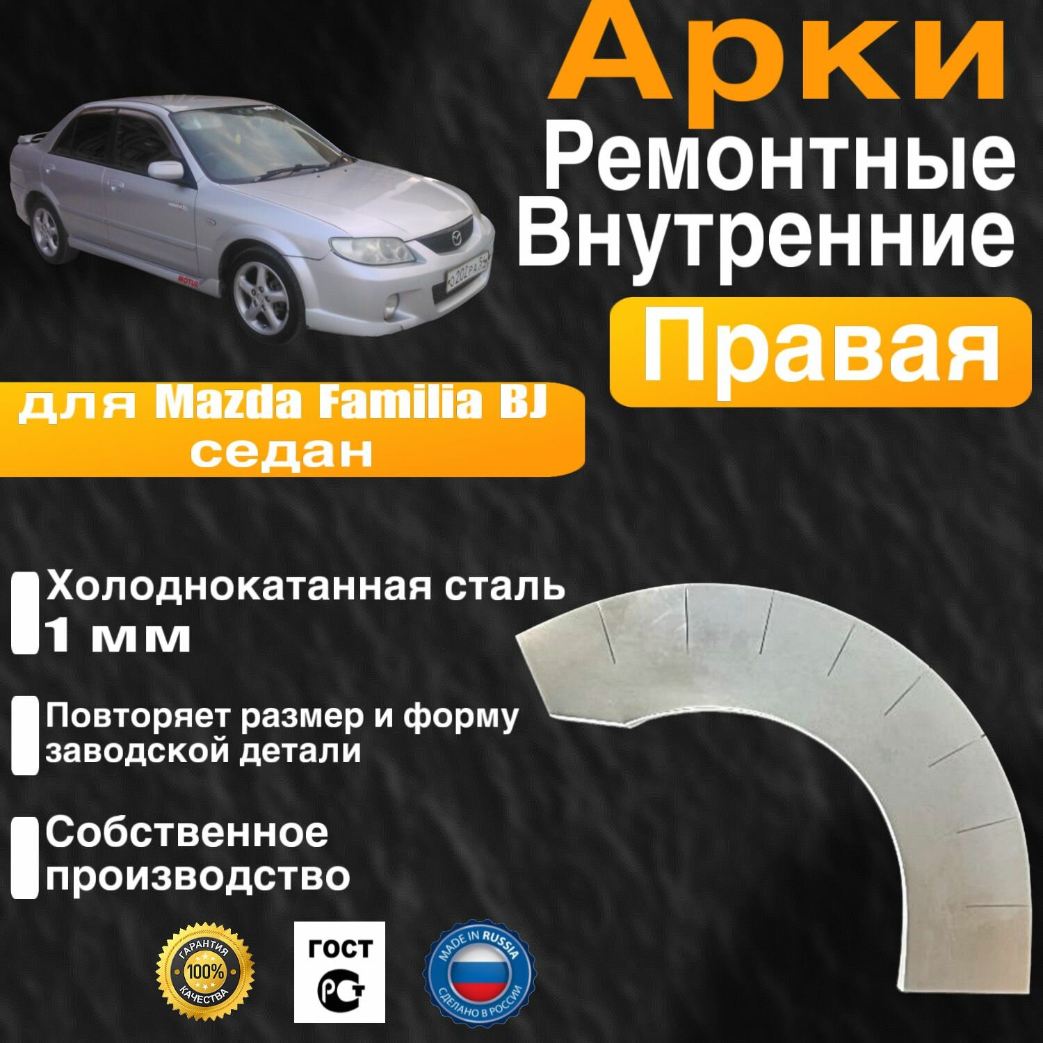Внутренняя арка ремонтная задняя правая для автомобиля Mazda Familia BJ sedan, BJ rest, Мазда Фамилия Биджи седан, Биджей рестайлинг, 1998-2004г, холоднокатанная сталь 1 мм