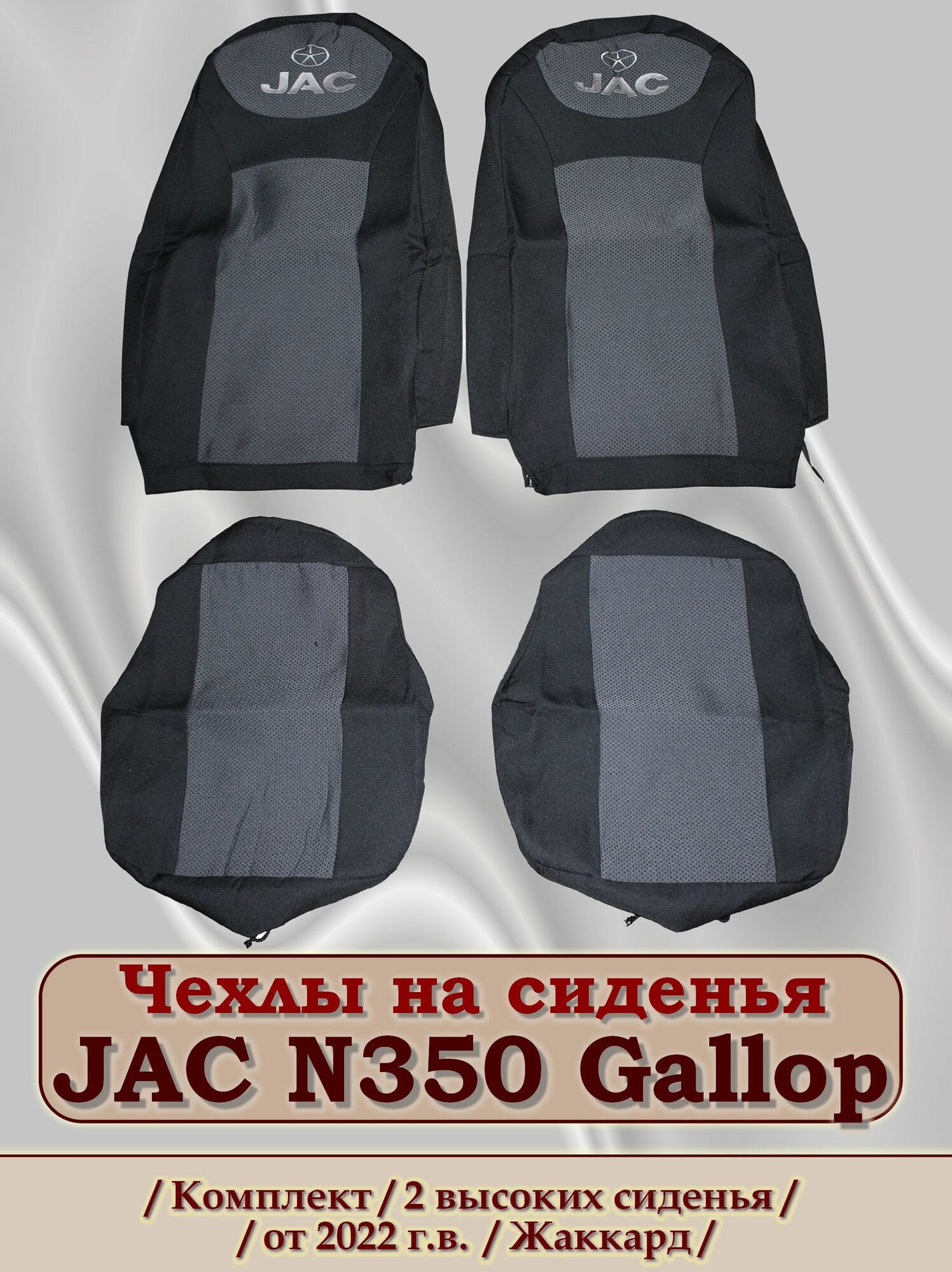 Чехлы на сиденья JAC N350 Gallop. Жаккард (серый)