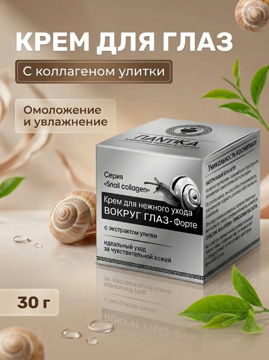 Крем для нежного ухода вокруг глаз с улиточным коллагеном Форте Snail collagen для увлажнения и омоложения, 30 г
