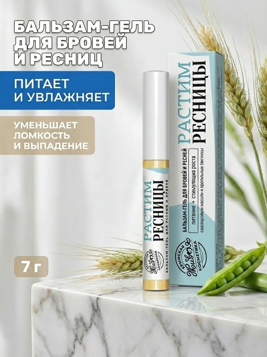 Бальзам-гель для бровей и ресниц "Растим ресницы" с касторовым маслом и протеинами пшеницы укрепляющий натуральный, 7 г