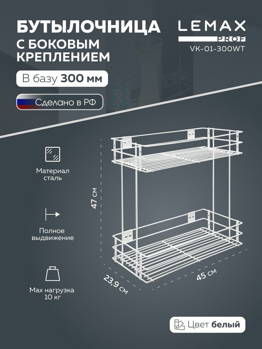 Бутылочница выдвижная Lemax prof с боковым креплением / В нижнюю базу 300 мм / Цвет: белый