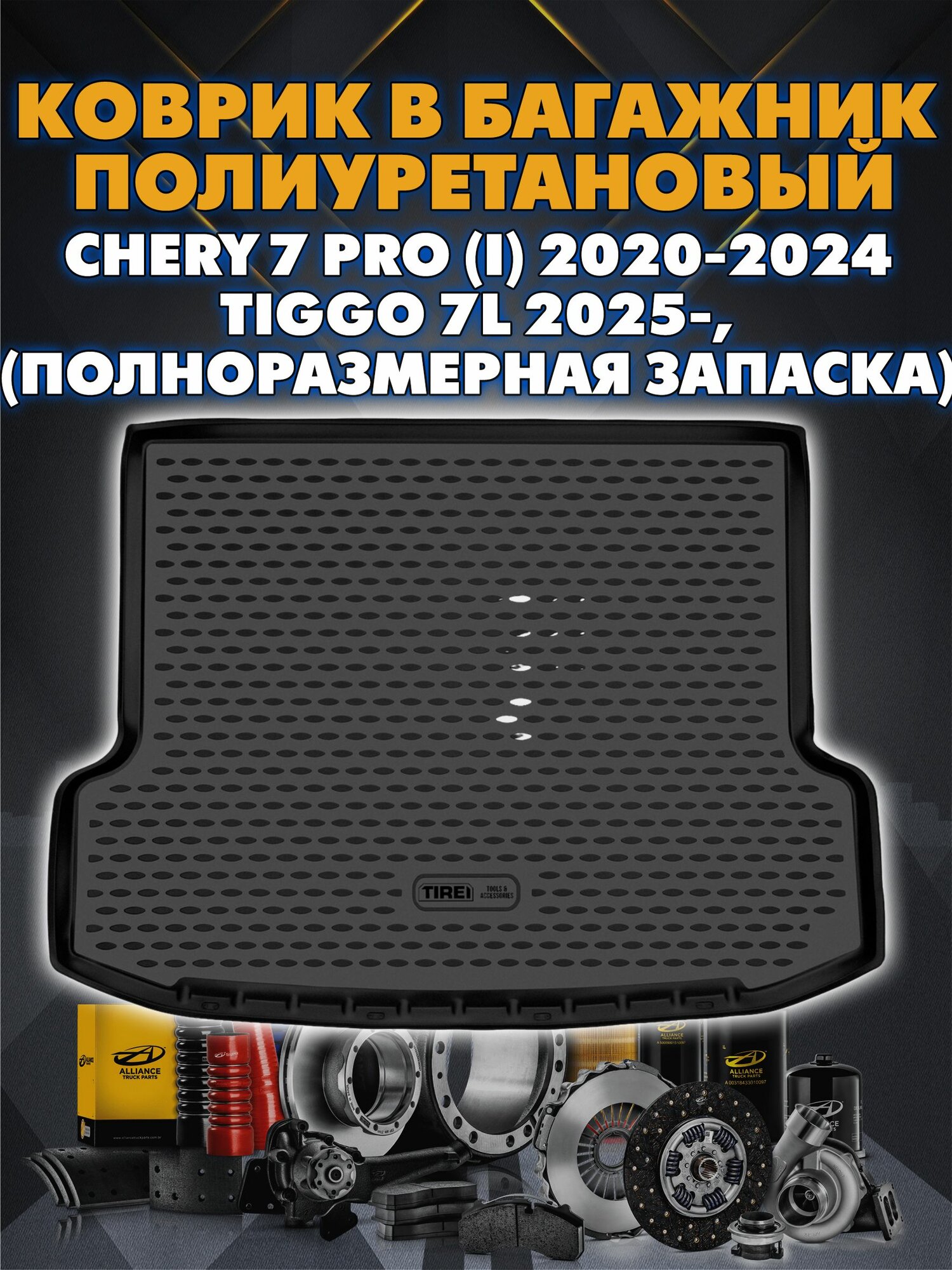 Коврик в багажник полиуретановый Chery 7 PRO (I) 2020-2024/ TIGGO 7L 2025-, (полноразмерное запасное колесо)