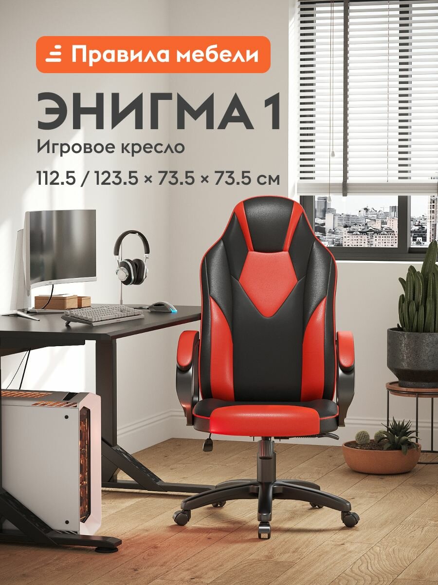 Игровое, компьютерное кресло Энигма 1, на колесиках, с подлокотниками, 73.5х73.5х112.5 см, Черно-красный, экокожа