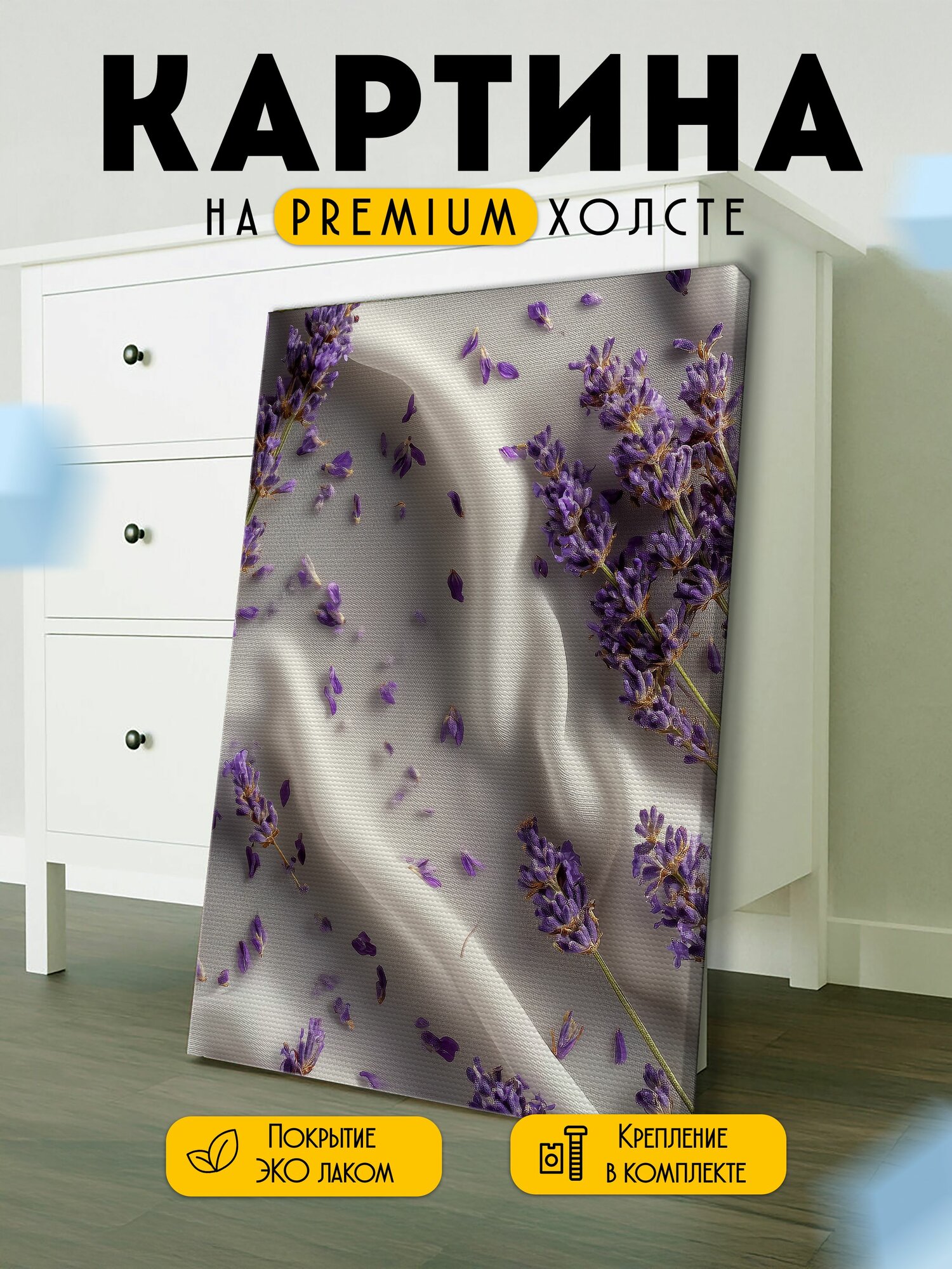 Картина "Лавандовый шелк", принт, холст, на подрамнике, 60*40 см