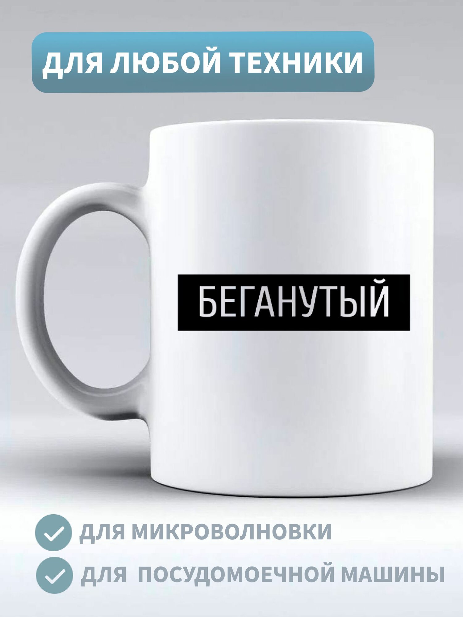 Кружка для бегуна — фото 1