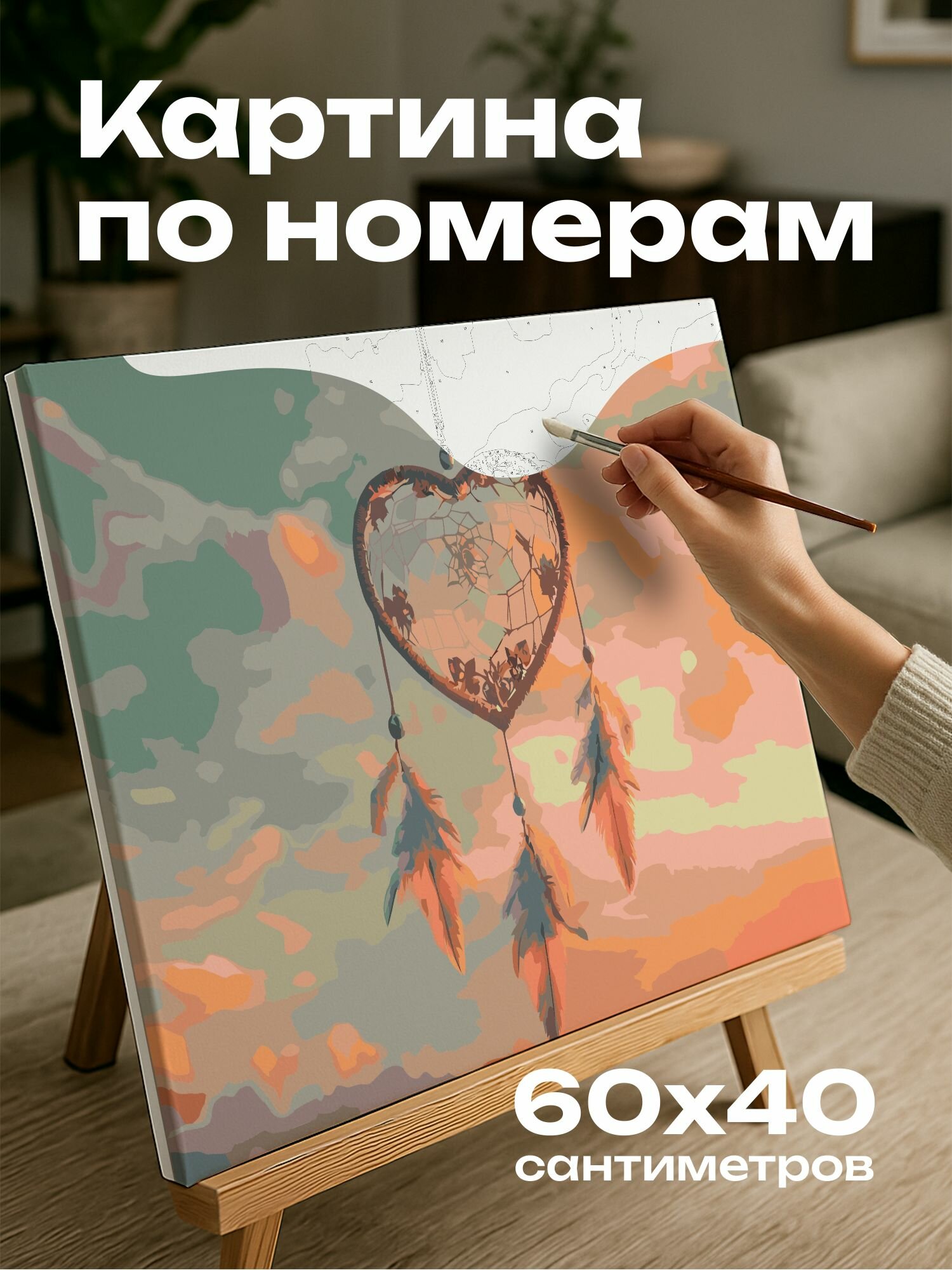 Картина по номерам 60x40 см, фантастический, ловец снов, сердце, узоры, перья, небо, пастельные тона, надежда