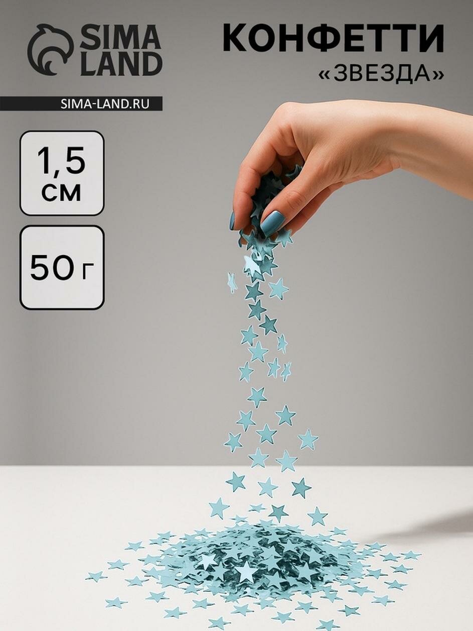 Конфетти Волна Веселья «Звезда», пластик, голубые, хром, 1.5 см, 50 г
