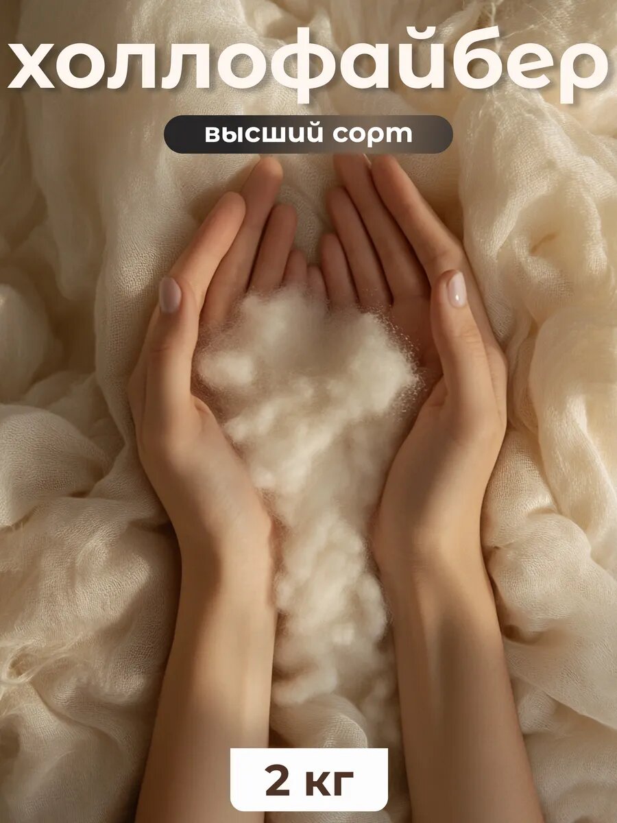 Наполнитель для подушек диванных 2 кг