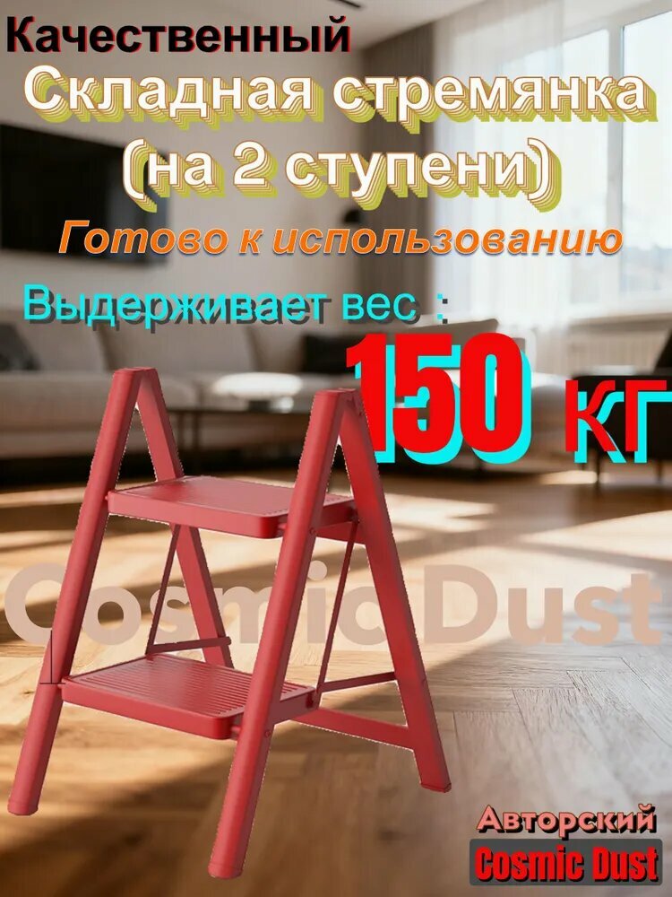 Качественная складная стремянка на 2 ступени (150 кг)