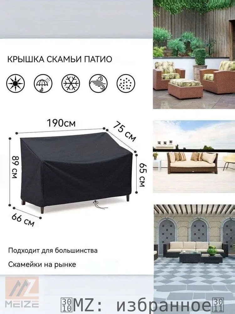 Чехол для мебели черный для скамьи, 190x75x89 см, для сада и дома