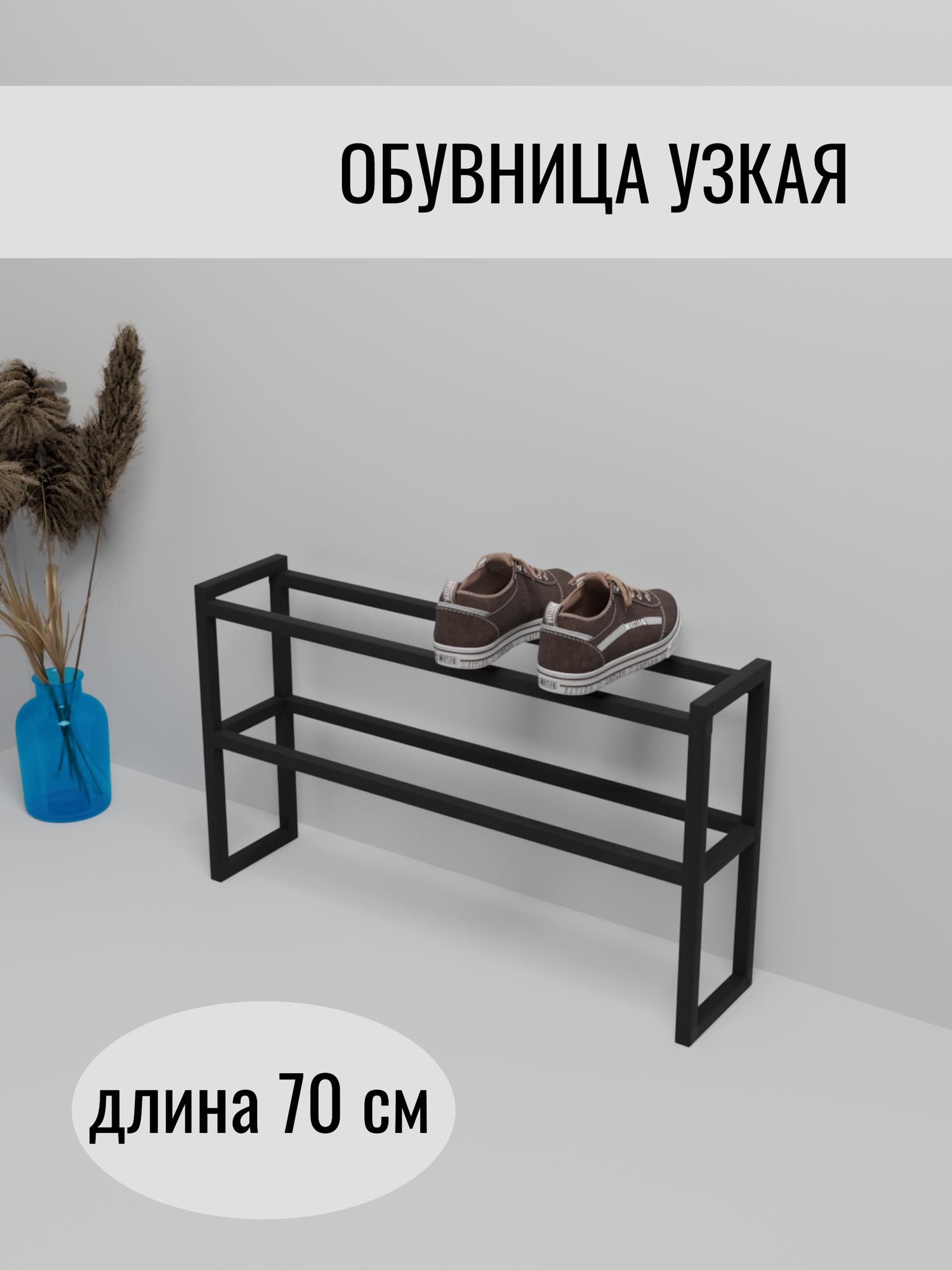 Обувница Dacha-Dom 70 см, стальная в стиле лофт, напольная, открытая, черная, металл