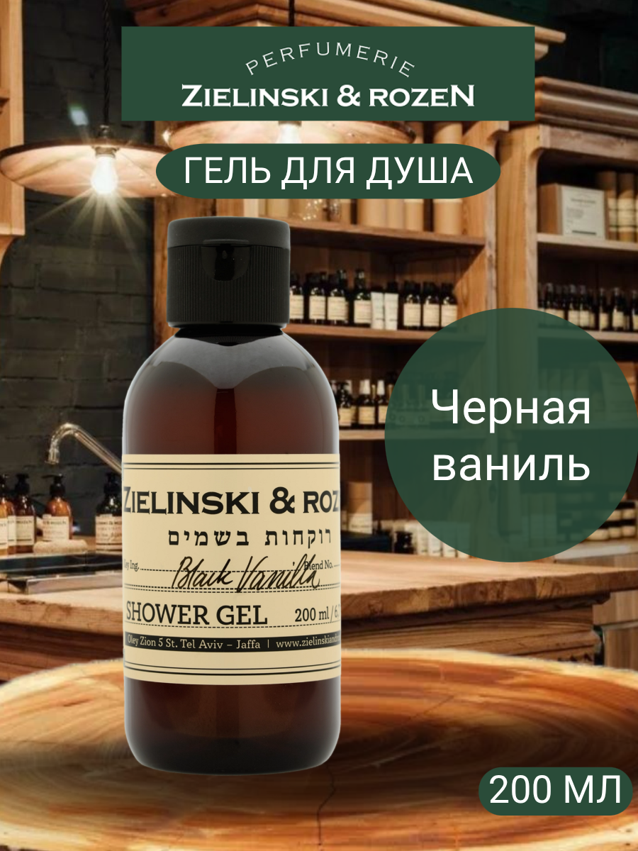 Гель для душа Zielinski &Rozen "Черная Ваниль", для всех типов кожи 200мл