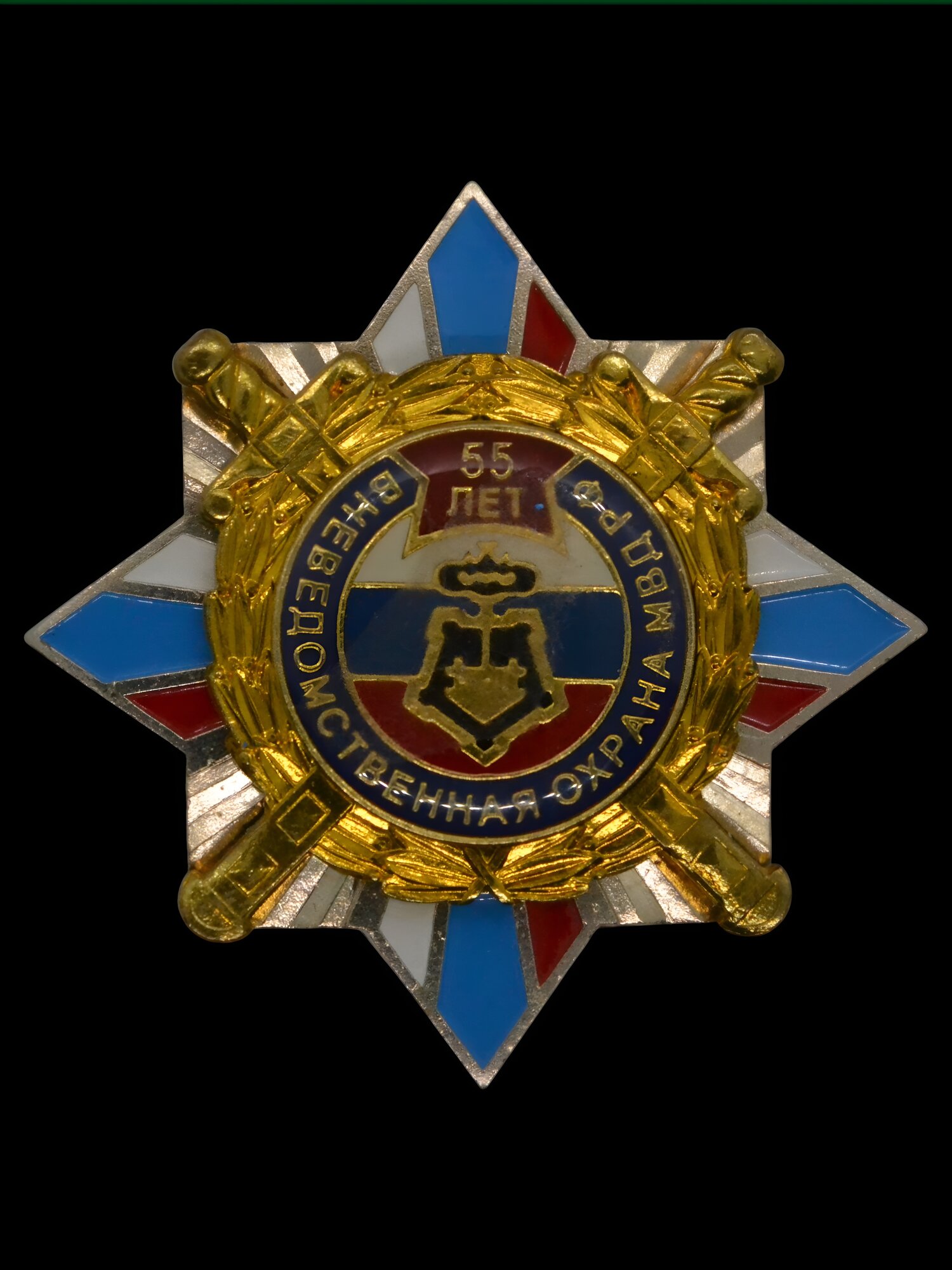 Знак "55 лет вневедомственной охране МВД РФ 1952-2007" (звезда триколор с накладкой, смола)", тяжёлый металл, винт