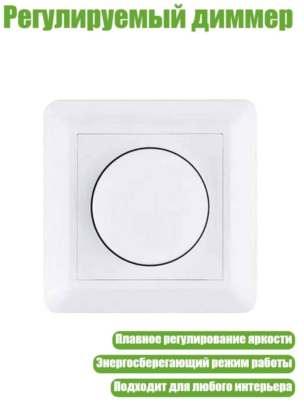 Регулируемый диммер