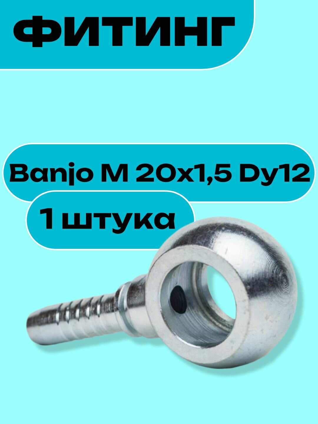 Фитинг Banjo Metric 20x1,5 Dy 12