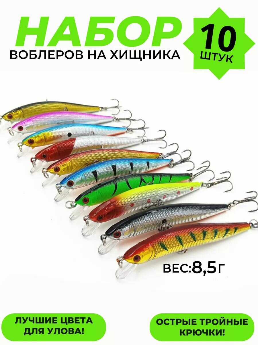 Набор воблеров на хищника 10 штук.
