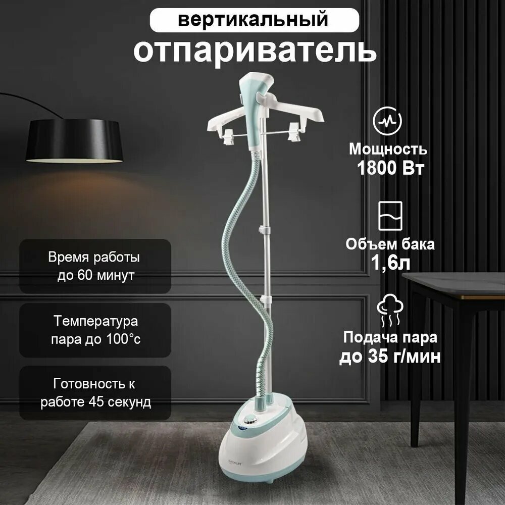 Отпариватель для одежды вертикальный / горизонтальный, напольный, 1800 Вт для глажки и дезинфекции