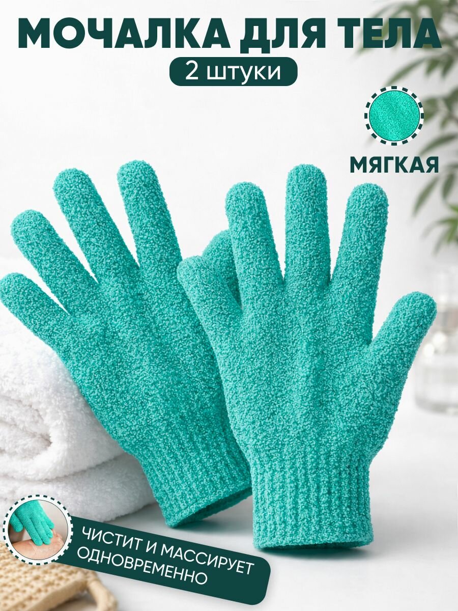Мочалка перчатка для тела, для душа, 2 штуки, ABRAR