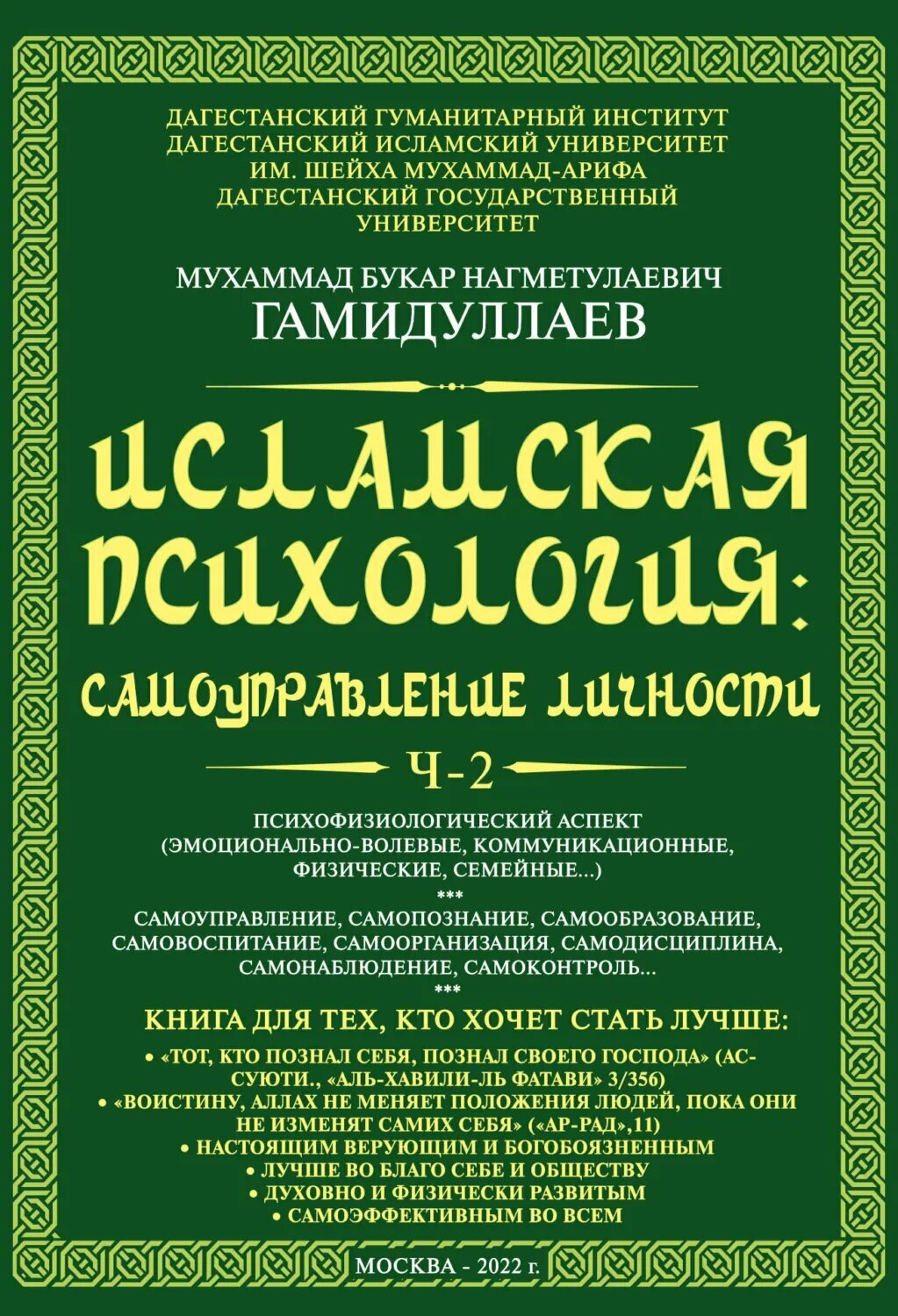 Исламская психология: самоуправление личности. Часть 2. Психофизиологический аспект (эмоционально-волевые, коммуникационные, физические, семейные…) [Цифровая книга]