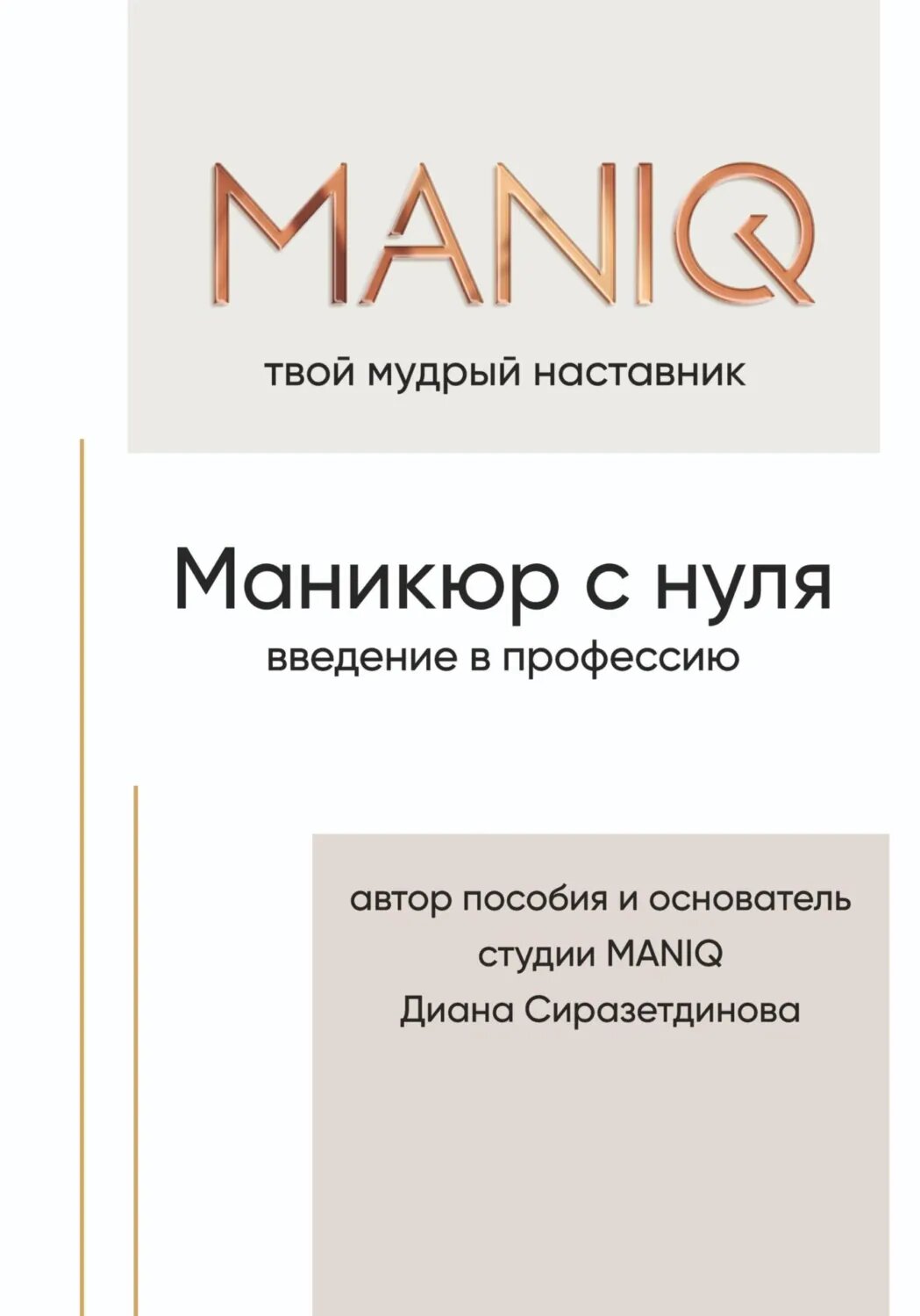 MANIQ твой мудрый наставник. Маникюр с нуля. Введение в профессию [Цифровая книга]