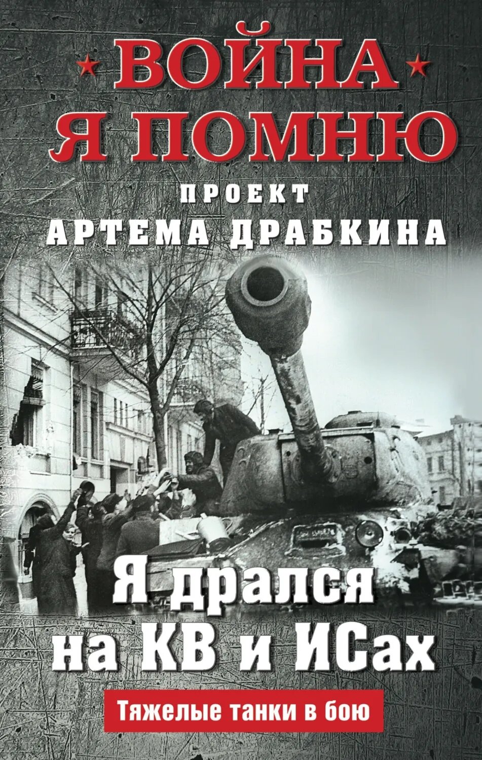 Я дрался на КВ и ИСах. Тяжелые танки в бою [Цифровая книга]
