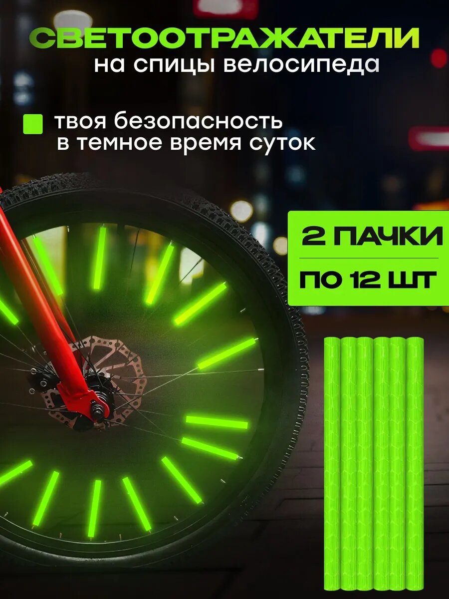 Катафоты для велосипеда, светоотражатели на велосипед, цвет зеленый, 2 упаковки, 24 шт.