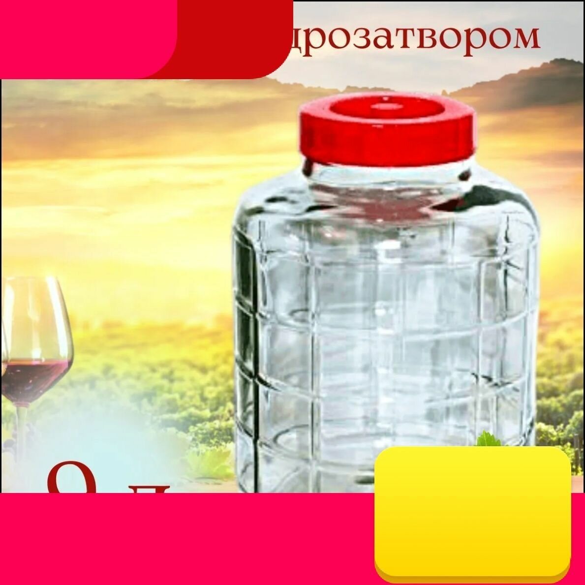 Эксклюзивная банка 9 л для вина и браги с гидрозатвором