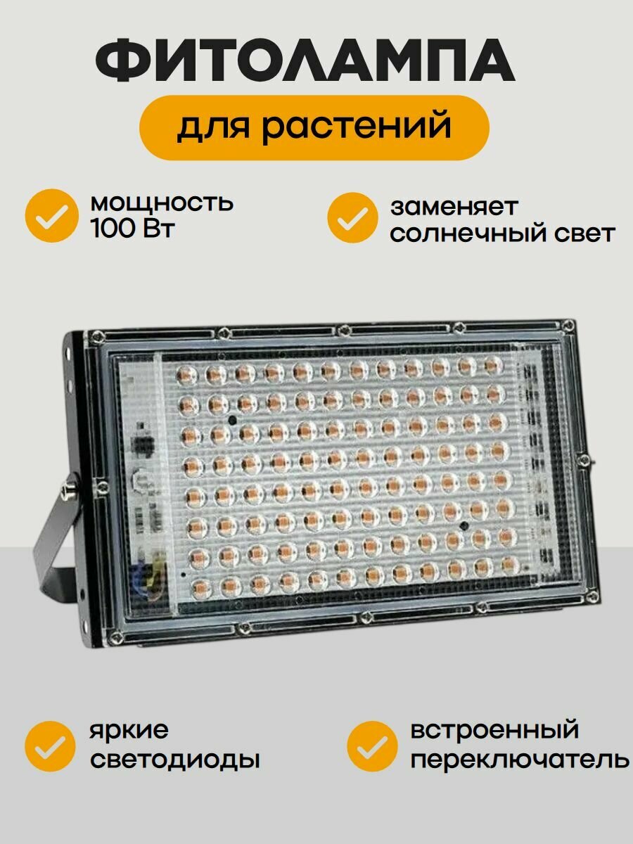 Фитолампа 100 Вт