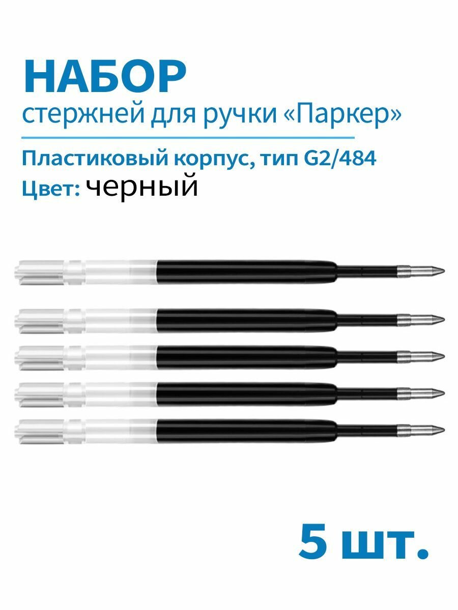 Стержень для ручки Паркер G2/98мм, 5 шт, черное, шариковый