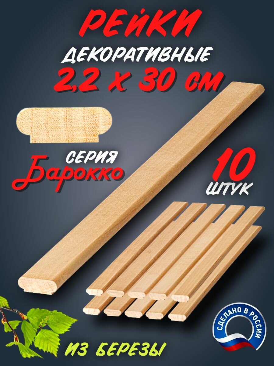 Рейка декоративная серия Барокко 300 мм 10 шт