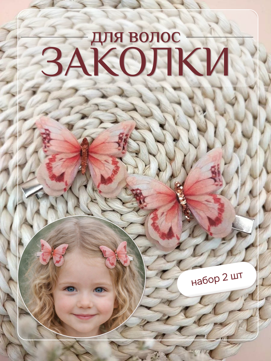 Заколки Арт и Дизайн "Бабочки", текстиль, стразы, персиковые