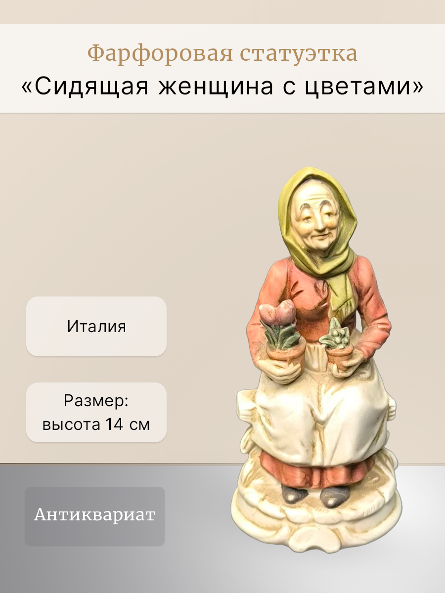 Фарфоровая статуэтка "Сидящая женщина с цветами" Италия