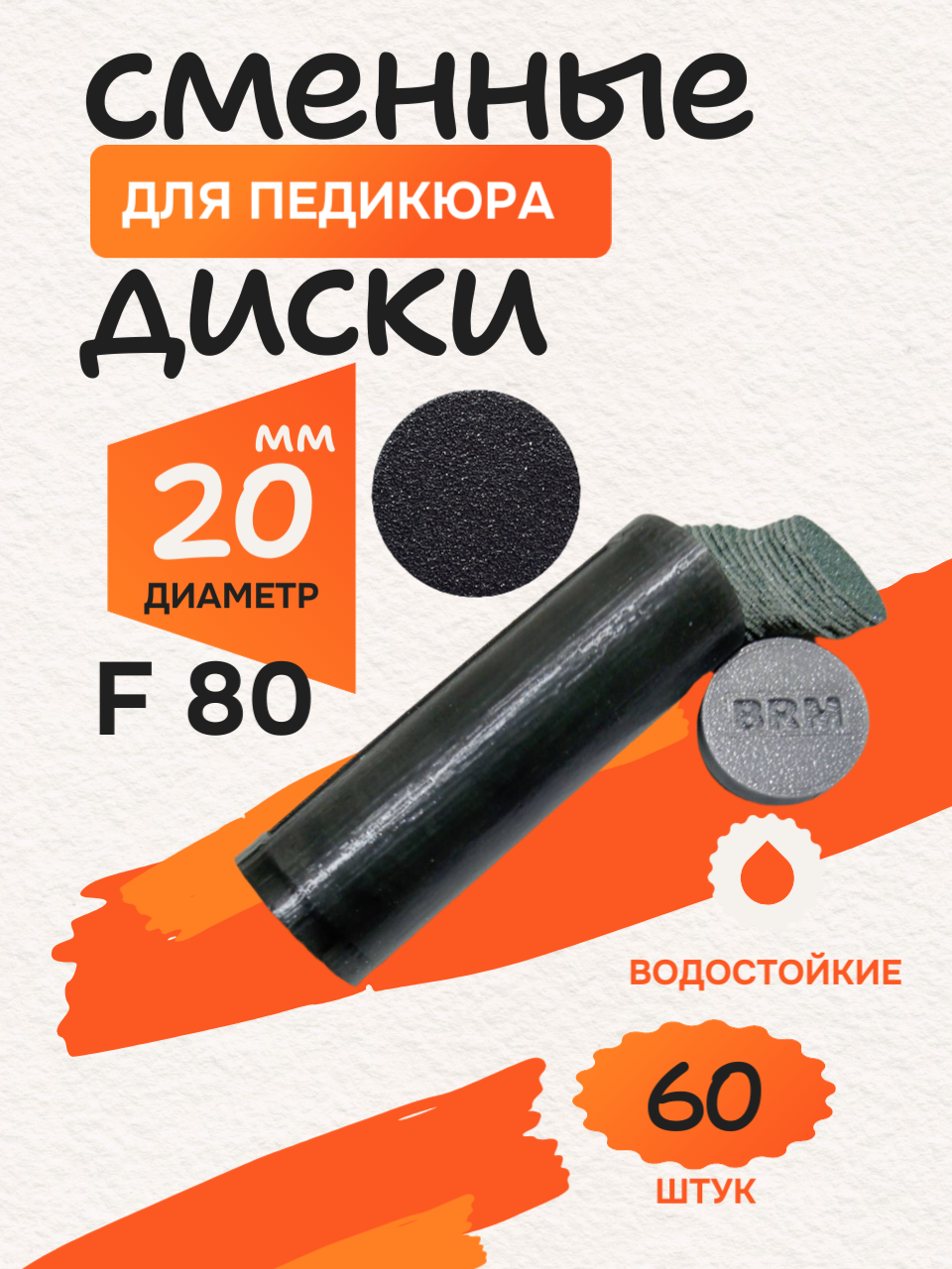 Сменные диски для педикюра диаметр d-20мм , F-80 грит, 60штук. пластиковый бокс. Чёрные . Карбид кремния Sic