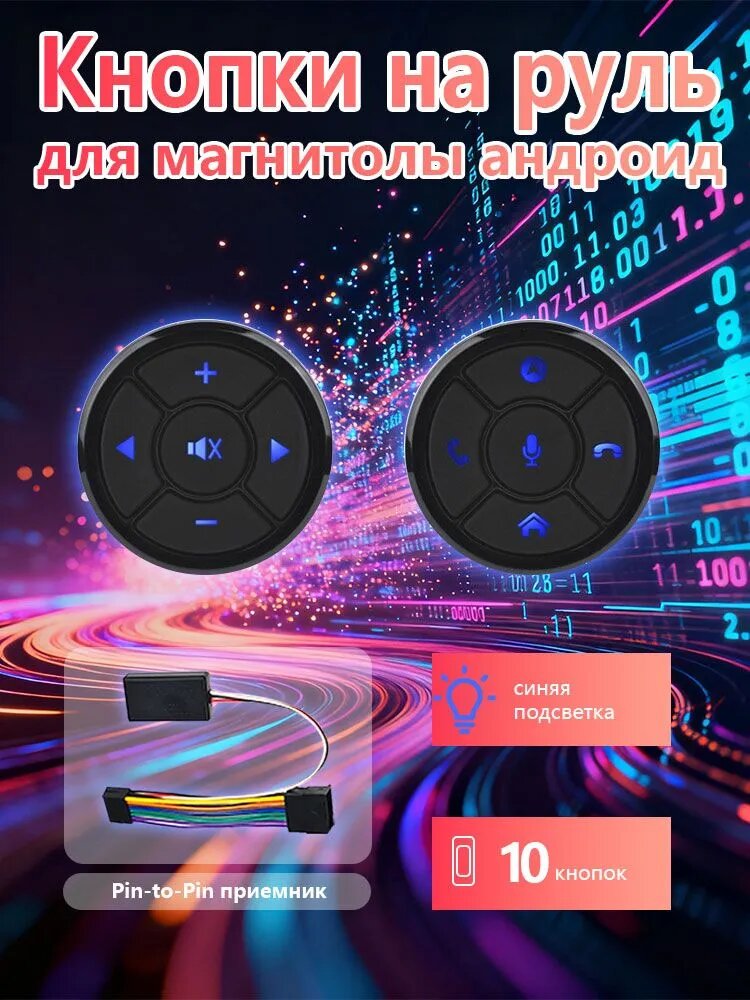Кнопки на руль для магнитолы андроид, Pin-to-Pin, круговой, c подсветкой, 10 пуговиц, черный
