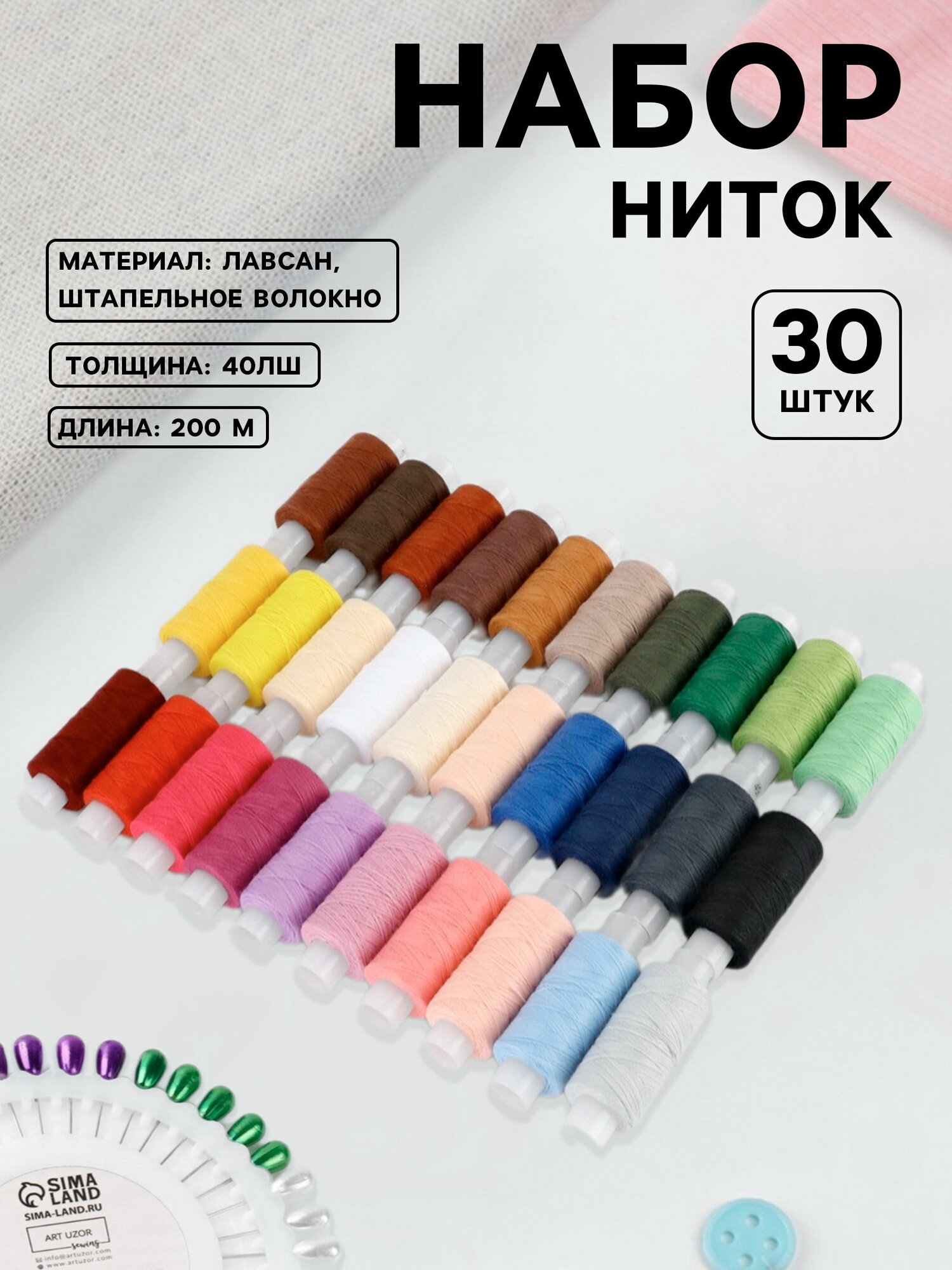 Нитки 40ЛШ, 200 м, набор 30 шт, разноцветные, вид: набор ниток