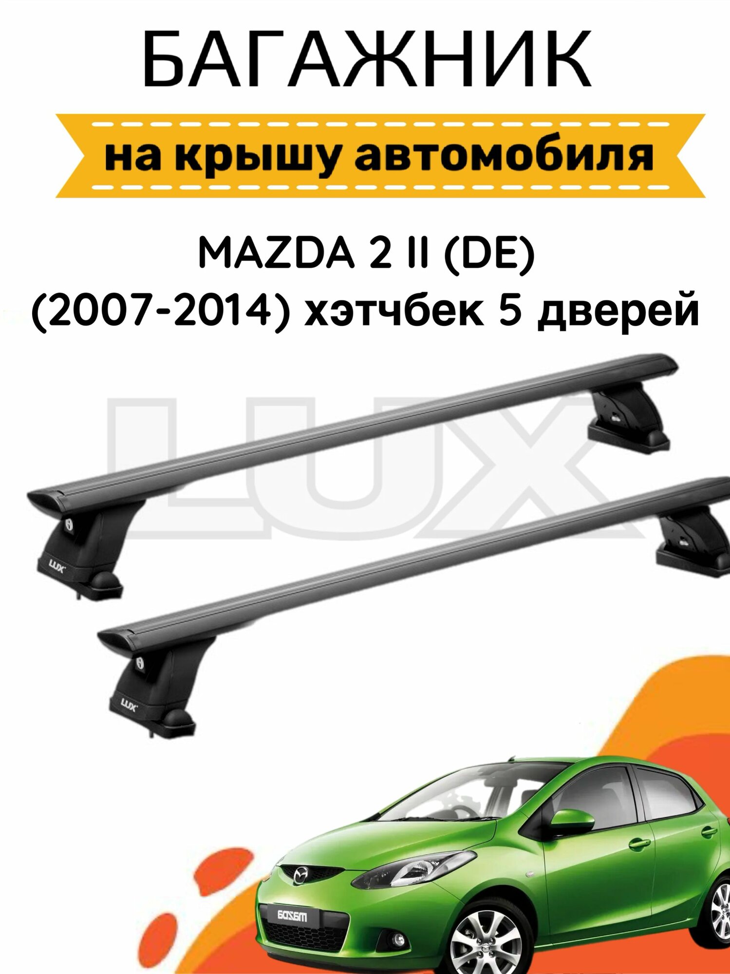 Багажник на крышу Mazda 2 5 дверей Хэтчбек (2007-2014) / Поперечины / Мазда 2 Хэтчбек
