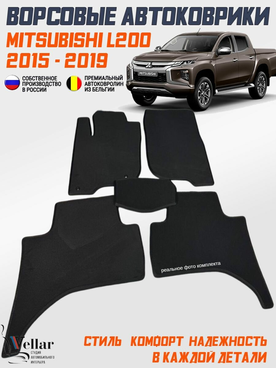 Ворсовые коврики в салон автомобиля Mitsubishi L200 V /2015-2019/ коврики автомобильные в машину Митсубиси Л200 5