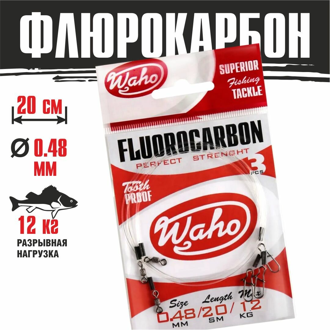 Поводки флюорокарбоновые Waho Flurocarbon 0,48мм 20cм