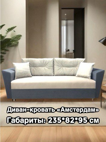 Диван-кровать "Амстердам" бежево-серый велюр Кабрио, механизм-Еврокнижка, 235 х 95 х 82 см