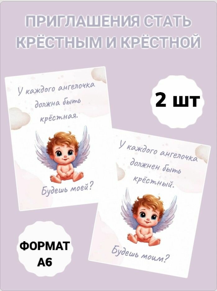 Приглашение на крещение/Будешь моей крёстной?/Будешь моим крёстным?/2 открытки/крафт конверт