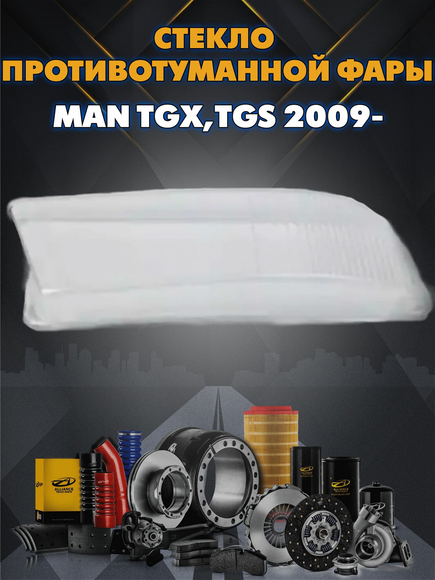 Стекло противотуманной фары MAN TGX, TGS 2009-, правое.