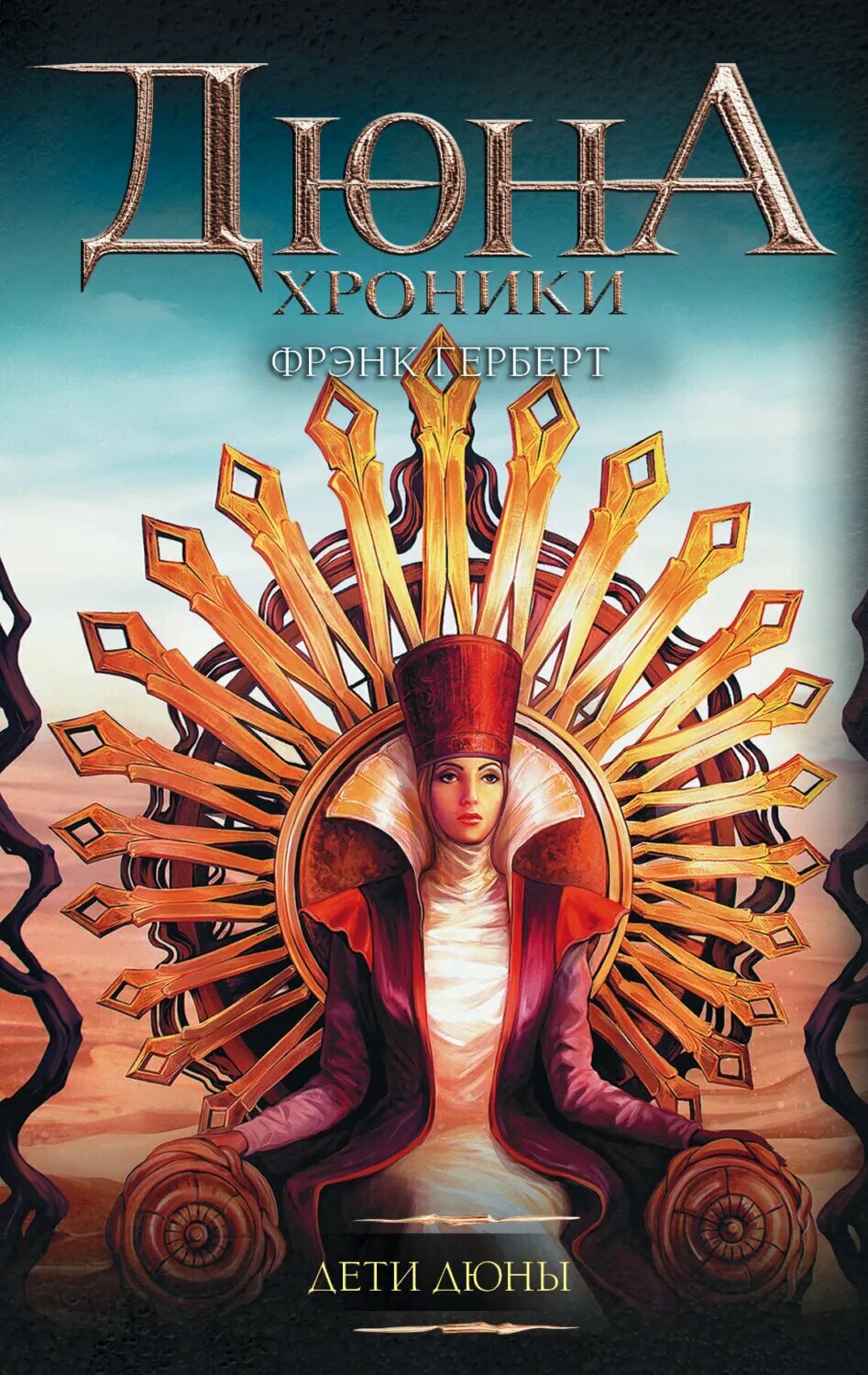 Дети Дюны [Цифровая книга]