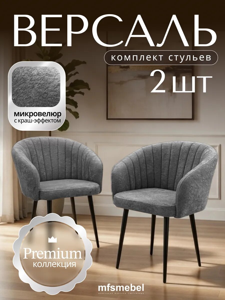 Комплект стульев Версаль для кухни в цвете графит бьюти, стулья кухонные 2 штуки