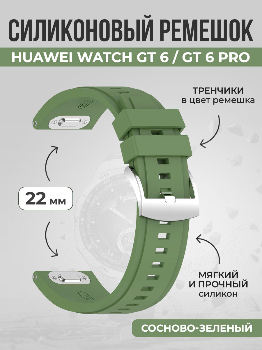 Силиконовый ремешок для Huawei Watch GT 6/GT 6 Pro, 22 мм, сосново-зеленый